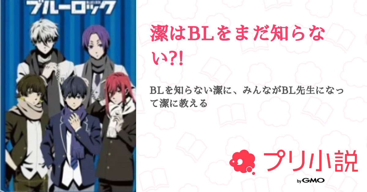 第4話：潔受け four（潔はBLをまだ知らない?!）｜無料スマホ夢小説ならプリ小説 byGMO